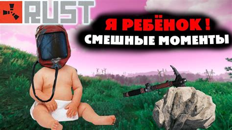 Я РЕБЕНОК Rust СМЕШНЫЕ МОМЕНТЫ Youtube