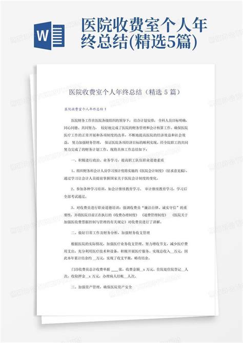 医院收费室个人年终总结精选5篇word模板下载编号lmoyyrwj熊猫办公