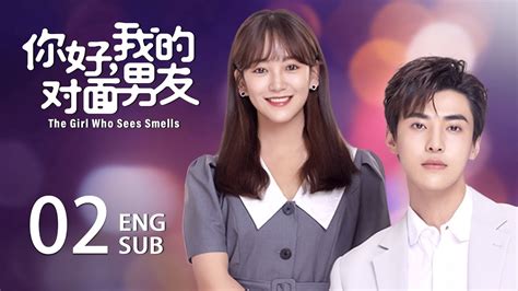 【full】the Girl Who Sees Smells 你好，我的对面男友 Ep02 天才灰姑娘和怪病霸总魔幻又浪漫的契约爱恋