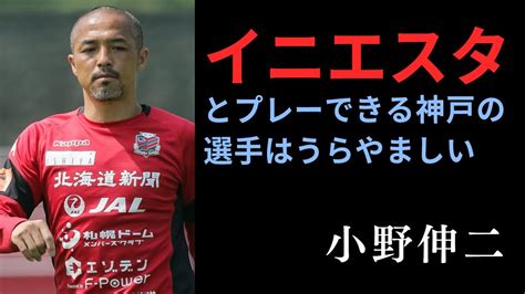 【小学生で天才と呼ばれた男】小野伸二が伝える20の名言：shinji Ono Youtube