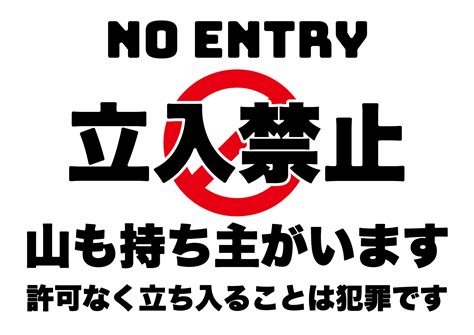 山への立ち入り禁止の張り紙 フリー張り紙素材 はりがみや