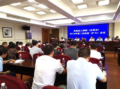 凤凰县工商联召开2019年第二次执委扩大会议凤凰要闻凤凰新闻网
