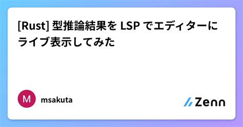 Rust 型推論結果を Lsp でエディターにライブ表示してみた