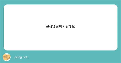 선생님 진짜 사랑해요 Peing 質問箱