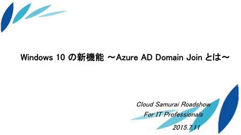 Pdf Windows 10 の新機能 Azure Ad Domain Join とは Dokumentips