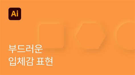 19 그림자 효과로 뉴모피즘 그래픽 만들기 일러스트레이터 기초 강좌 일러스트레이터 그래픽 강좌