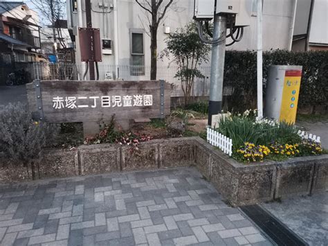 赤塚二丁目児童遊園 板橋区赤塚公園 Yahooマップ