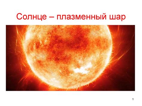 Солнце плазменный шар презентация онлайн