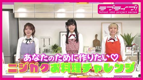【試聴動画】「あなたのために作りたい♡ ニジガクお料理チャレンジ」 「ラブライブ！虹ヶ咲学園スクールアイドル同好会」tvアニメ2期bd7巻