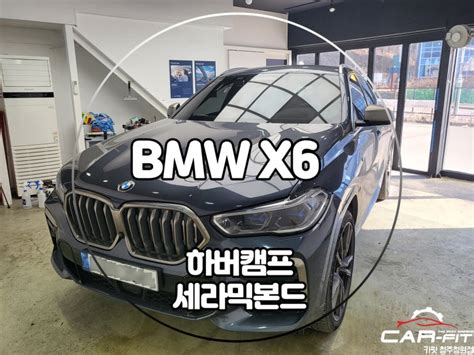 청주 Bmw X6 하버캠프 세라믹본드로 전면 썬팅 재시공 완료 네이버 블로그