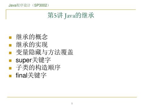 Java的继承 Word文档在线阅读与下载 无忧文档