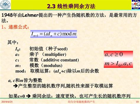 Monte Carlo模拟 第二章 均匀分布随机数的产生 21 随机数的定义和特性 22 随机数的产生 23 线形乘同余方法 Ppt