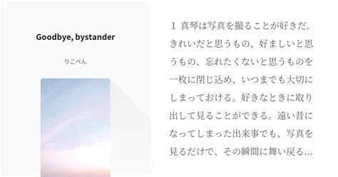 腐ree 真遙 Goodbye Bystander りこぺんの小説 Pixiv