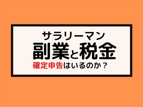 【副業と税金】確定申告しないとダメ？確定申告がいらないケースと必要な場合 横浜市鶴見区の税理士｜川畑税務会計事務所