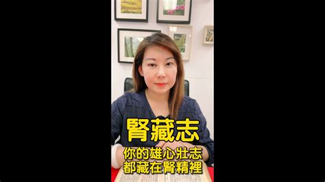 腎藏志你的雄心壯志都藏在腎精裡 李淳廉 黃帝內經新解第 13集 每集十分鐘帶您黃帝內經的養生智慧李淳廉 中醫養生黃帝內經