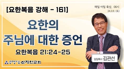 3 9 토 요한의 주님에 대한 증언 요한복음 21 24 25 Youtube
