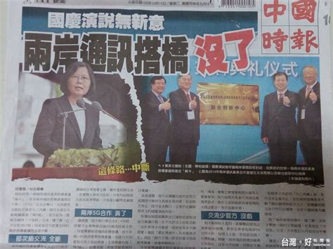 1011讀報／中時：國慶演說無新意 兩岸通訊搭橋沒了 台灣好新聞 Taiwanhot