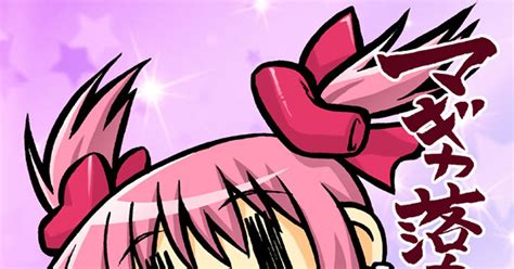魔法少女まどかマギカ もう何も怖くない・ｻｰｸﾙﾎﾟｽﾀｰ つかもとたかしのイラスト Pixiv