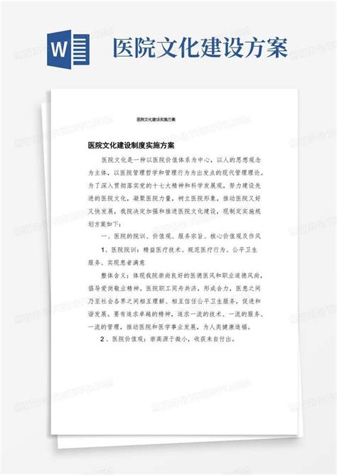 大气版医院文化建设实施方案word模板下载编号qyvzdjal熊猫办公
