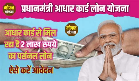 आधार कार्ड से मिल रहा है 2 लाख रुपए का पर्सनल लोन ऐसें करे आवेदन Pm