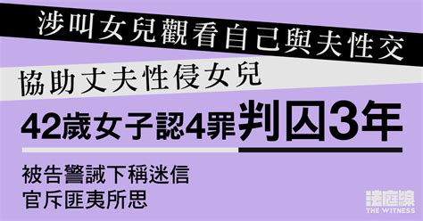 中年婦涉叫女兒觀看自己與夫性交、協助丈夫性侵女兒 認罪判囚3年 官斥匪夷所思 法庭線 The Witness