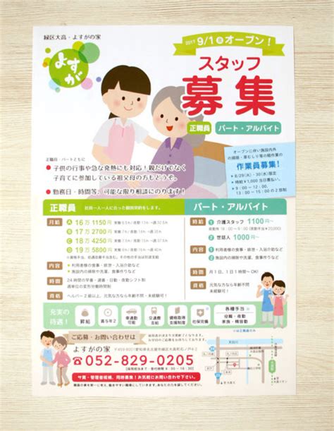 介護スタッフ募集チラシ ながくてデザイン制作実績