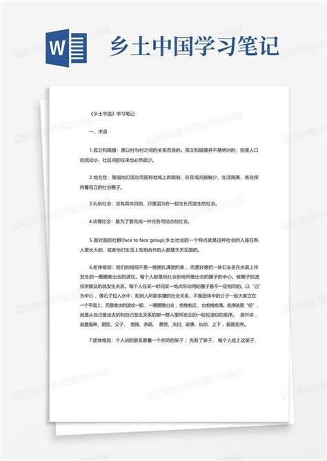 乡土中国学习笔记Word模板下载 编号lnyojxgp 熊猫办公