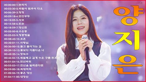 양지은노래모음 24곡을 광고없이듣기양지은마음의 위로가 되는 노래모음 ♥ 다시 만날 수 있을까 무지개 손이 참 곱던 그대 우리들의 블루스 사랑이 이런건가요 오래된