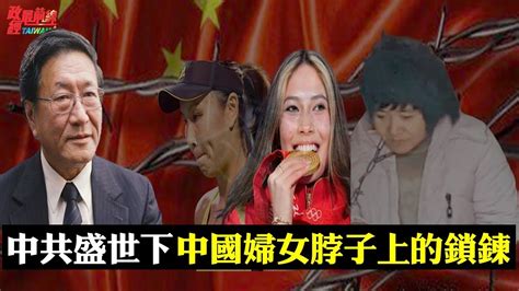程曉農0226精華片段中共盛世下 中國婦女脖子上的鎖鍊 Youtube