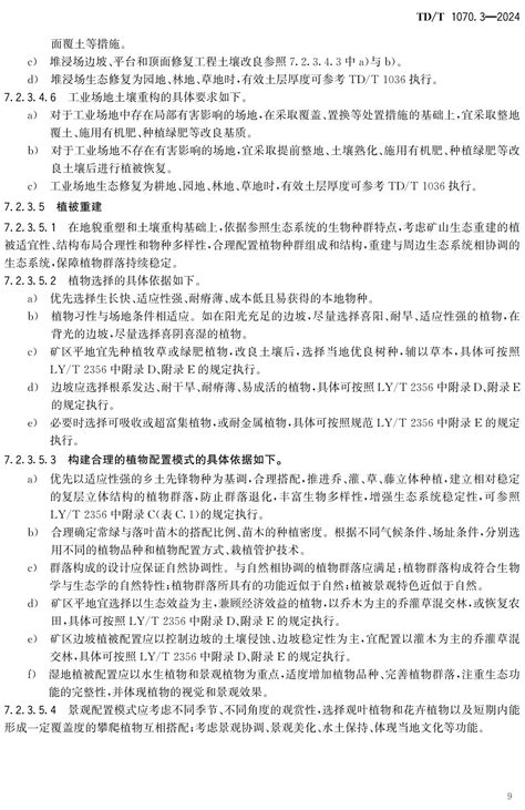 《矿山生态修复技术规范第3部分：金属矿山》（tdt10703 2024）【全文附高清无水印pdf可编辑word版下载】 标准规范 河南