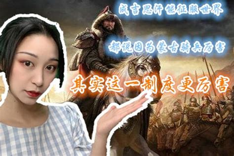 成吉思汗能征服世界都说因为蒙古骑兵厉害其实这一制度更厉害 凤凰网视频 凤凰网