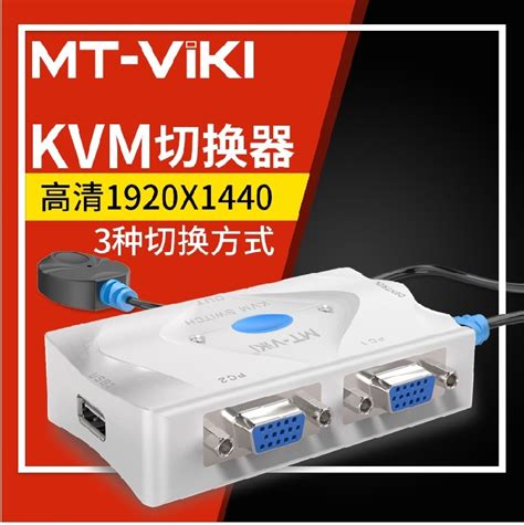 迈拓维矩mt 201kl Kvm切换器2口 Usb自动 2进1出高清共享器带线 虎窝淘