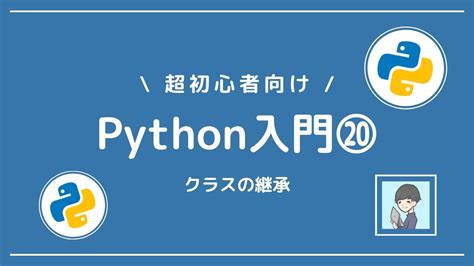 Python入門⑳クラスの継承を 分で理解しよう YouTube