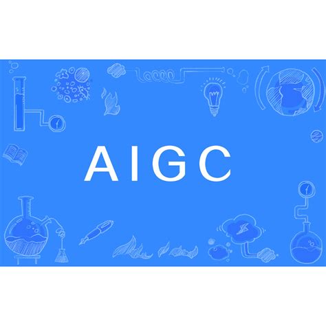 Aigc 百度百科