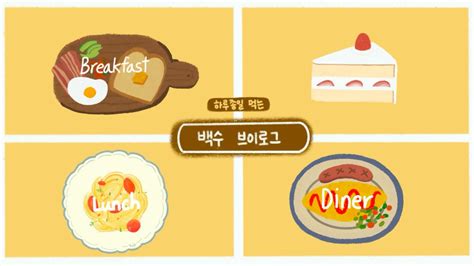 백수가 하루종일 먹는 브이로그 Youtube
