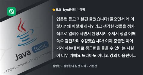 Byul님의 생생한 수강평 김영한의 실전 자바 기본편 강의 인프런 수강평