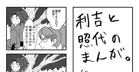 忍たま男女カプ 利照まんが照利 三花のマンガ 北石照代 利照 Rkrn Pixiv