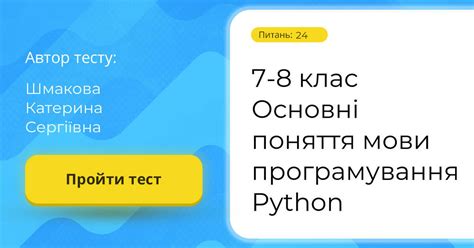 7 8 клас Основні поняття мови програмування Python Тест на 24