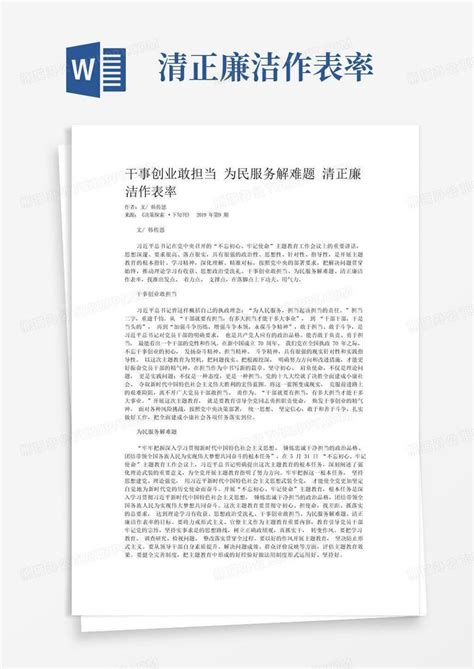 干事创业敢担当为民服务解难题清正廉洁作表率word模板下载编号qkwpvrpp熊猫办公