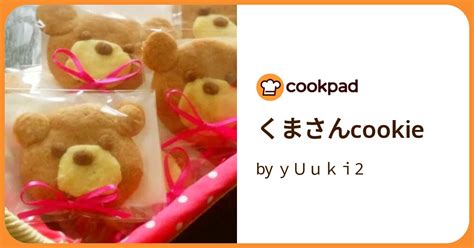 くまさんcookie By Yuuki2 【クックパッド】 簡単おいしいみんなのレシピが392万品