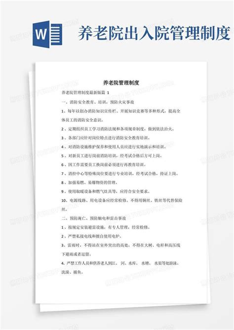 养老院管理制度word模板下载熊猫办公