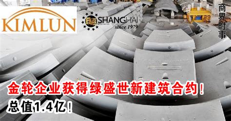 金轮企业获得绿盛世新建筑合约！总值14亿！ 商海数码商业媒体 Shanghai Business Media