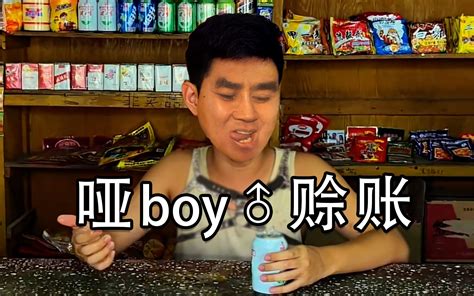 小卖部♂开门了奥 哔哩哔哩