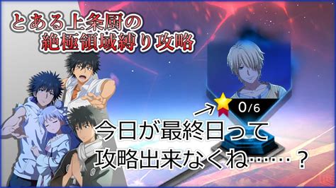 【とあるif】上条厨がやる縛りプレイ：絶極領域縛りプレイ とある魔術の禁書目録 Youtube