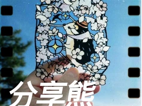 剪纸艺术家分享出来的的美熊连连 站酷zcool