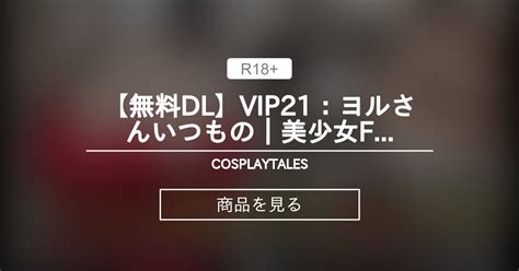 【無料】 【無料dl】vip21：ヨルさんいつもの｜美少女fカップコスプレイヤーあおいちゃんと黒ストビリビリ変態sex