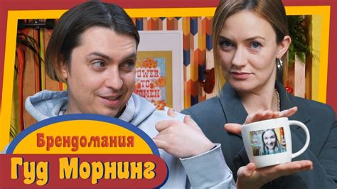 ГУД МОРНИНГ: БРЕНДОМАНИЯ - YouTube