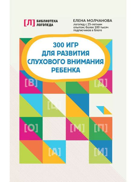 300 игр для развития слухового внимания ребенка | Молчанова Елена ...