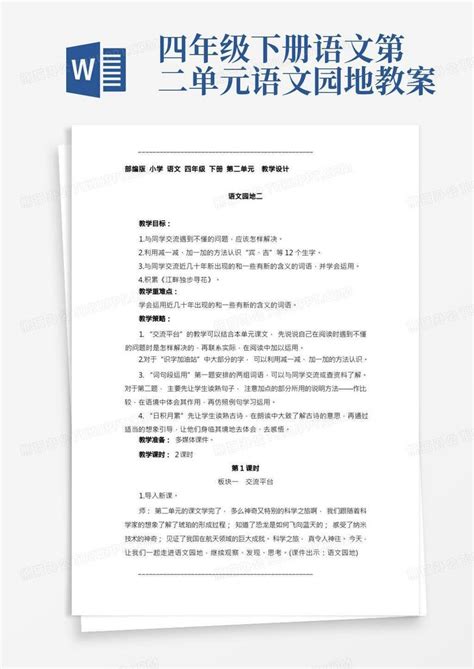 部编版小学语文四年级下册第二单元《语文园地二》教学设计word模板下载熊猫办公