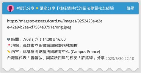 資訊分享 🌟 講座分享【後疫情時代的留法夢暨校友經驗分享】法國 交換 學士 碩士 博士 留學板 Dcard